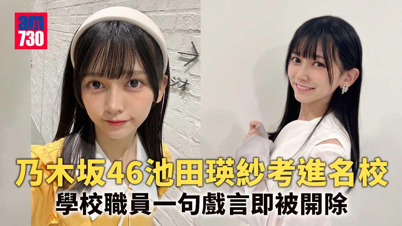 乃木坂46池田瑛紗如願考上名校 學校職員Twitter一句話遭開除 | am730